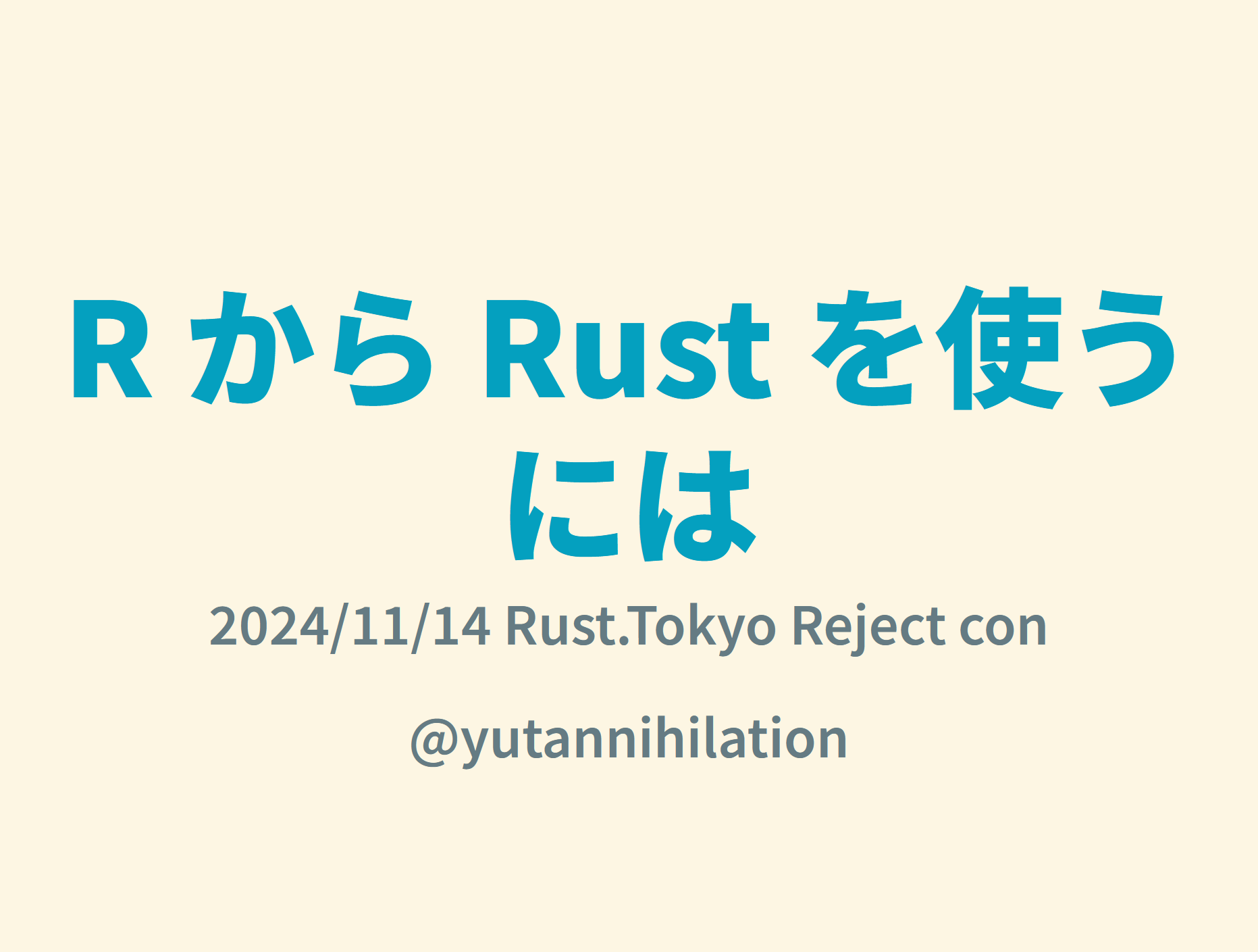 R から Rust を使うには